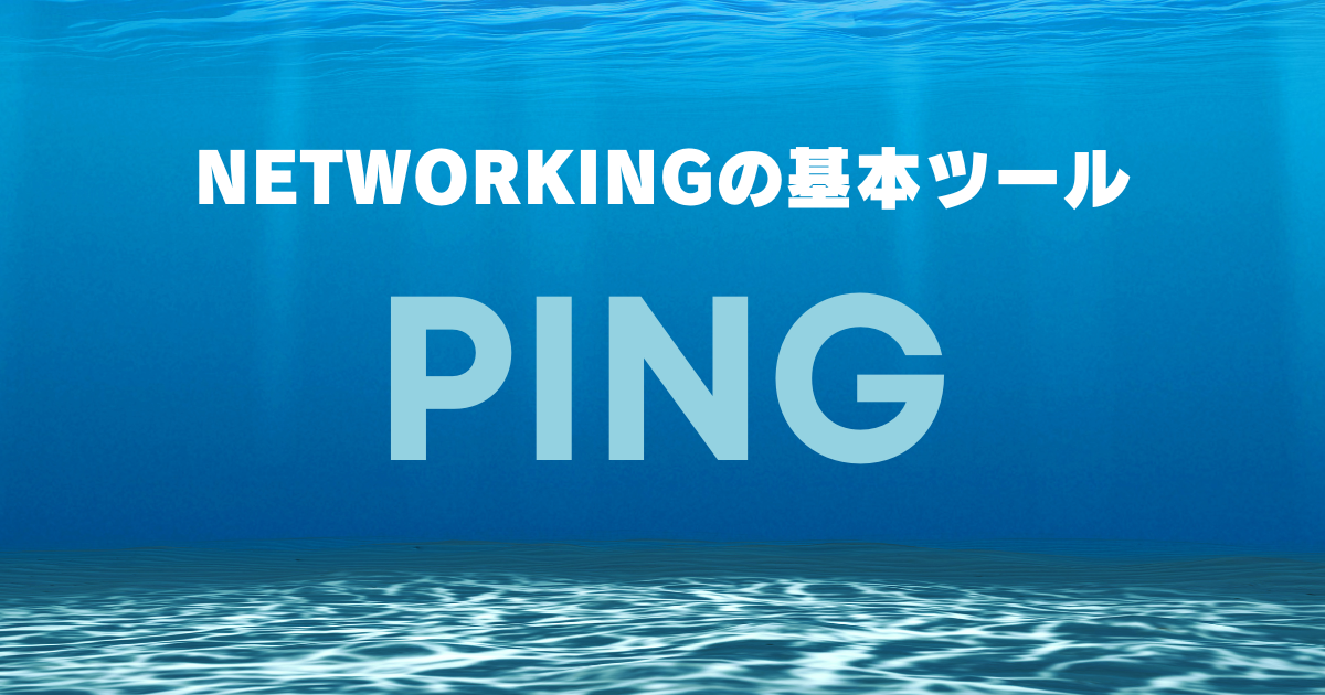 pingの使い方 - UNDERWATER NOTES